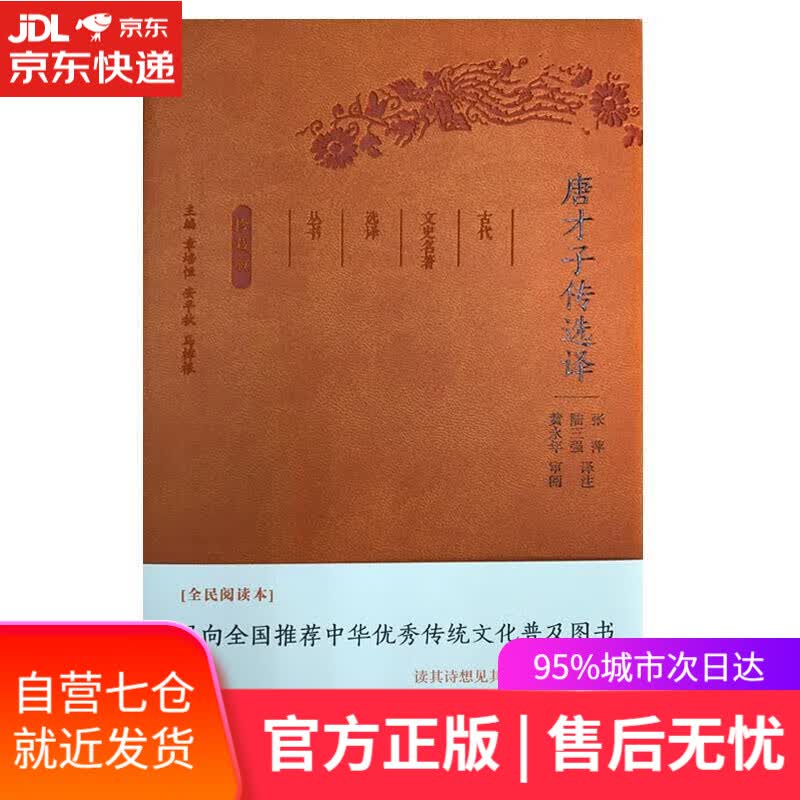 唐才子传选译古代文史名著选译丛书 章培恒,安平秋,马樟根 凤凰出版社