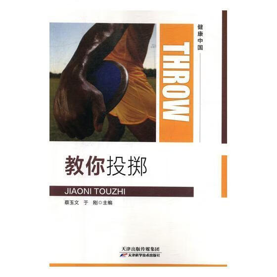 全新现货 教你投掷 9787557656447 蔡玉文 天津科学技术出版社 运动/健身 投掷项目基