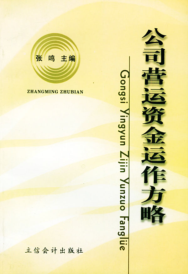公司营运资金运作方略