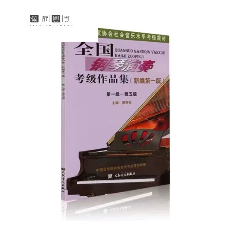 现货速发全国钢琴演奏考级作品集1-10级全套 新编版人民音乐出版 (版)全国钢琴考级1-5级