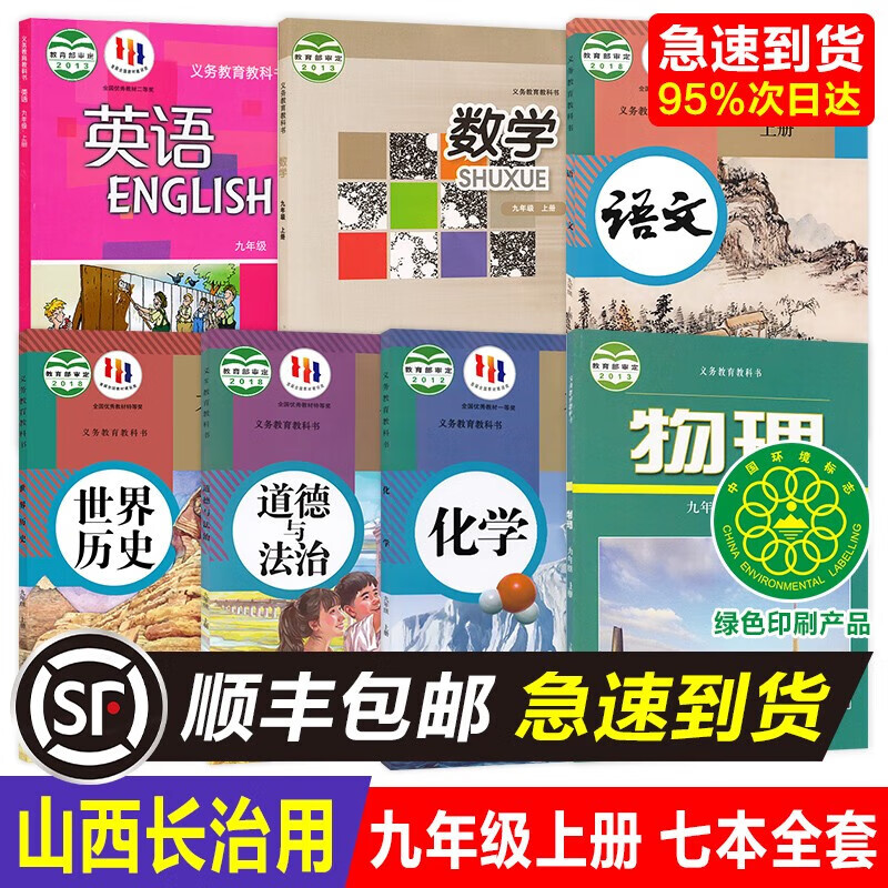 山西长治适用2023九年级上册书全套7本课本教材教科书初三9上