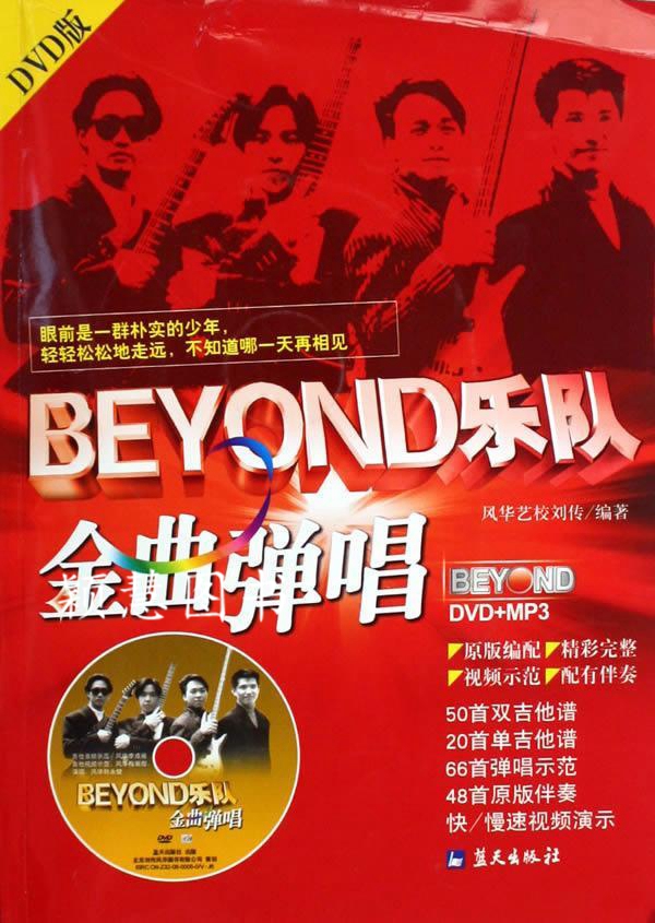 BEYOND乐队金曲弹唱 总谱·钢琴谱·吉他谱·贝斯谱·和弦谱 第2版 刘传编著 蓝天出版社