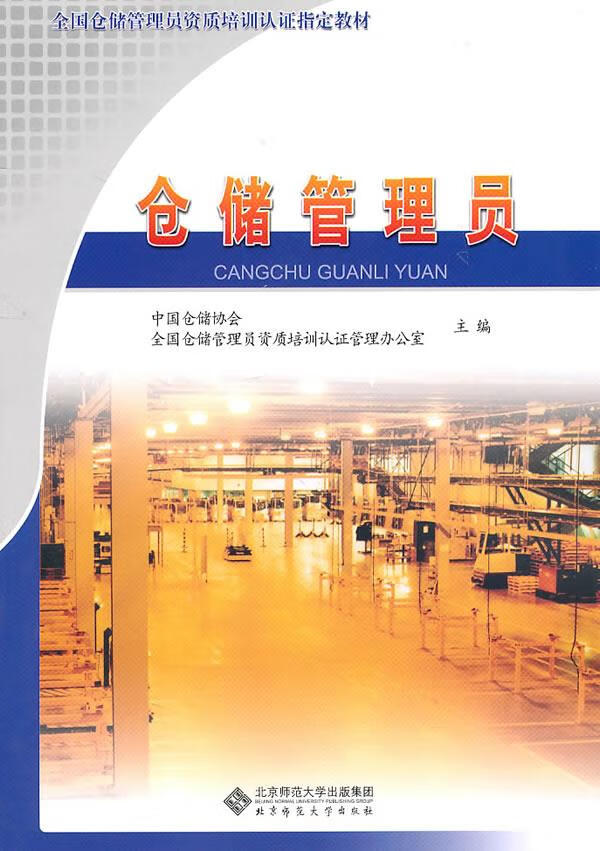 仓储管理员 中国仓储协会等主编【书】