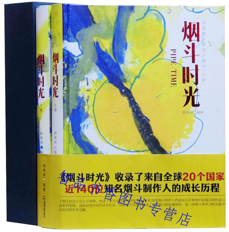 烟斗书籍烟斗时光全套2册彩图文版 胡奇涛著中国书籍出版社烟斗收藏鉴赏书籍 烟斗工艺制作系列等级标识