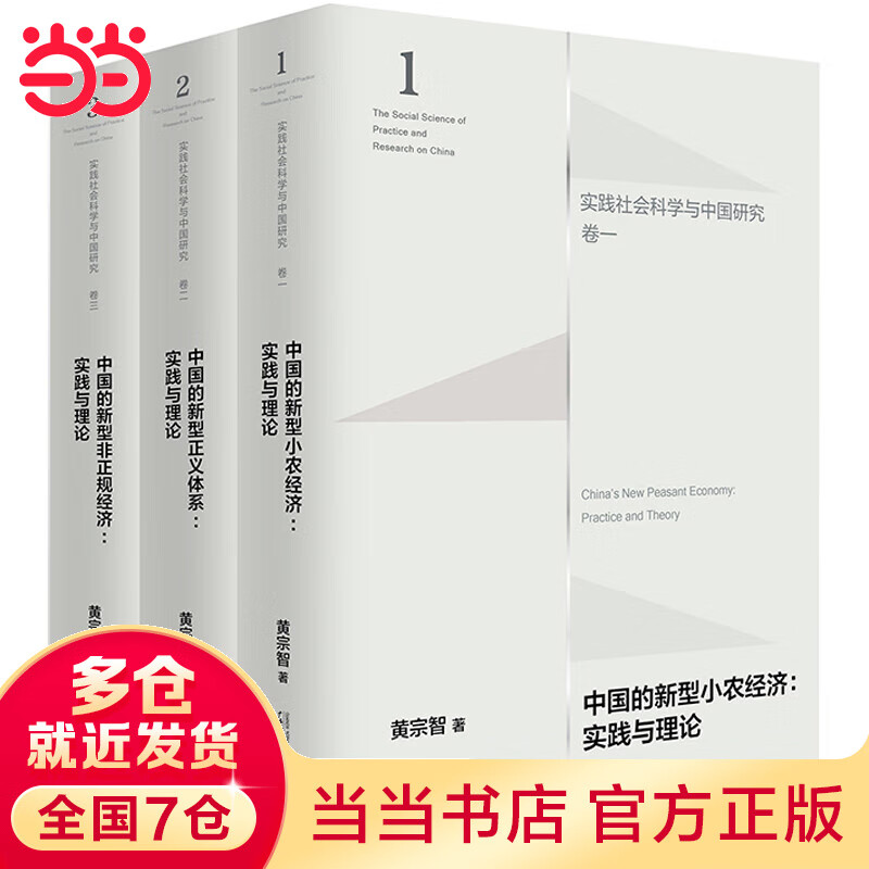 大学问·黄宗智·“实践社会科学与中国研究”三卷本（小农经济+正义体系+非正规经济）
