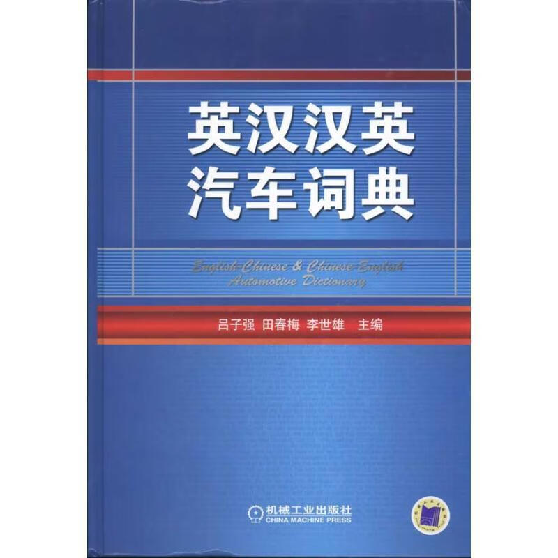 英汉汉英汽车词典