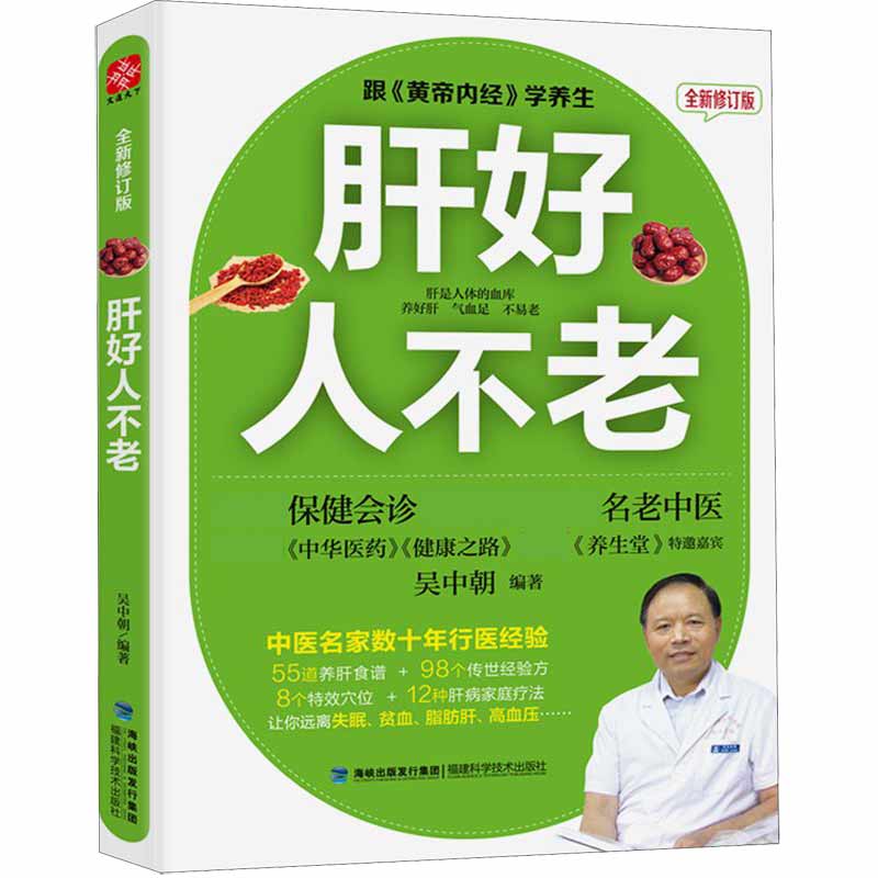 《肝好人不老》全新修订版