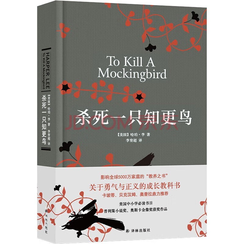 杀死一只知更鸟（精装）9787544766500