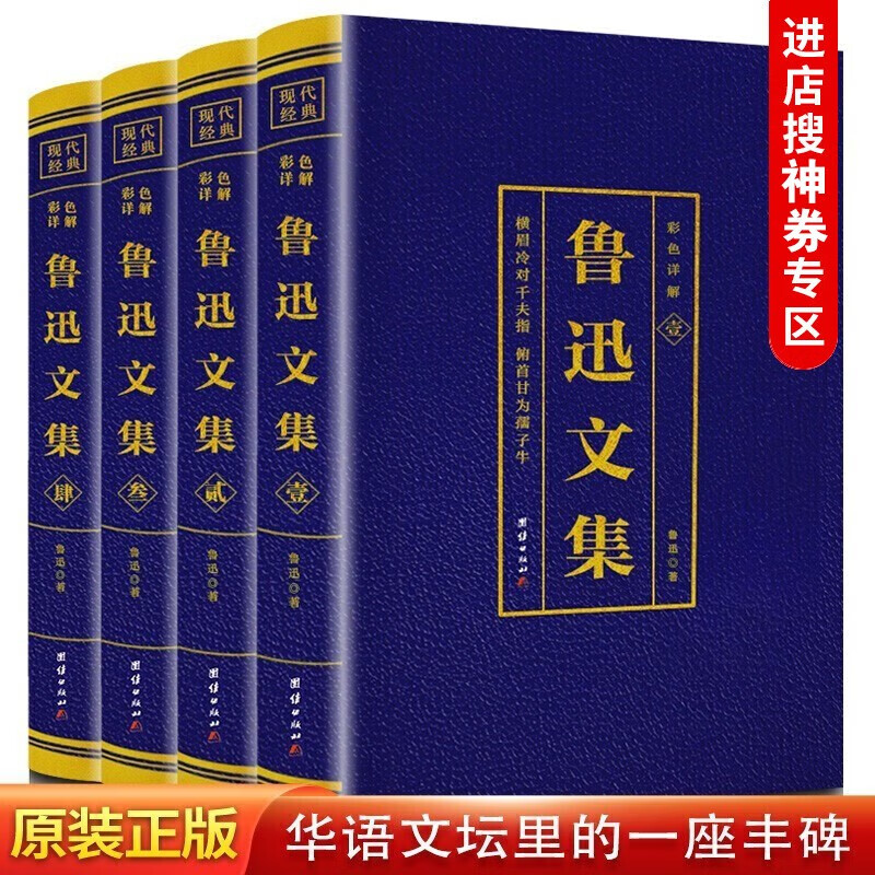 【神券专区】鲁迅全集无删减全套4册作品集文集原著朝花夕拾狂人日记彷徨故乡野草呐喊孔乙己阿Q正传小说