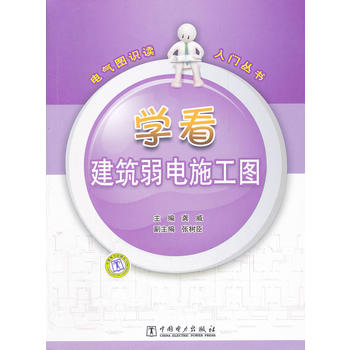 电气图识读入门丛书 学看建筑弱电施工图