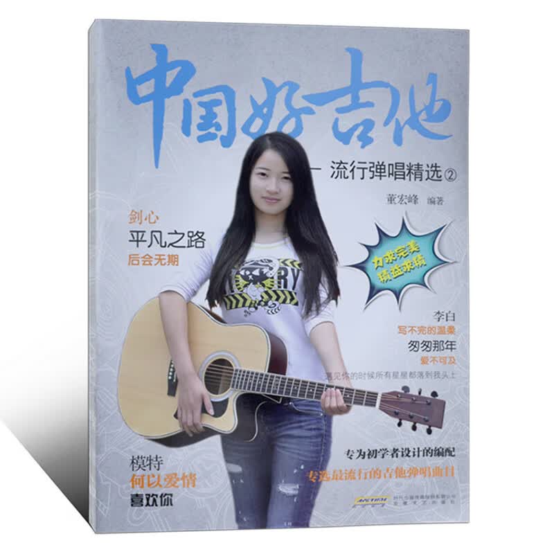 中国好吉他—流行弹唱精选②