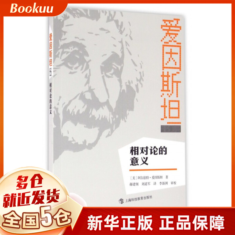 相对论的意义/爱因斯坦书系
