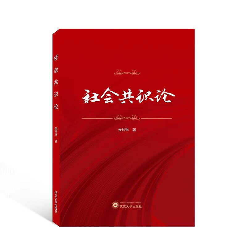 现货速发 社会共识论9787307232563 武汉大学出版社RT