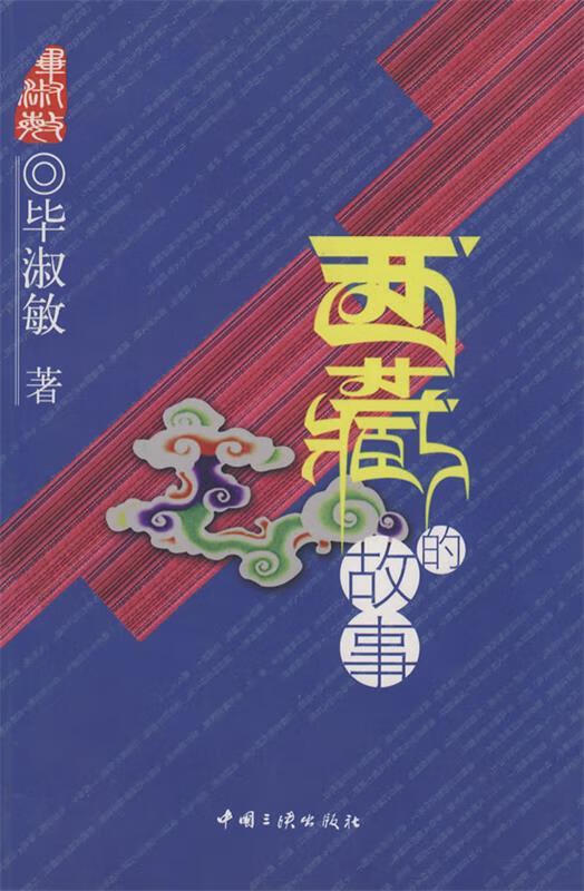 西藏故事【好书，下单速发】