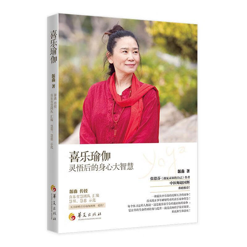 喜乐瑜伽源淼华夏出版社9787522201139 医学书籍
