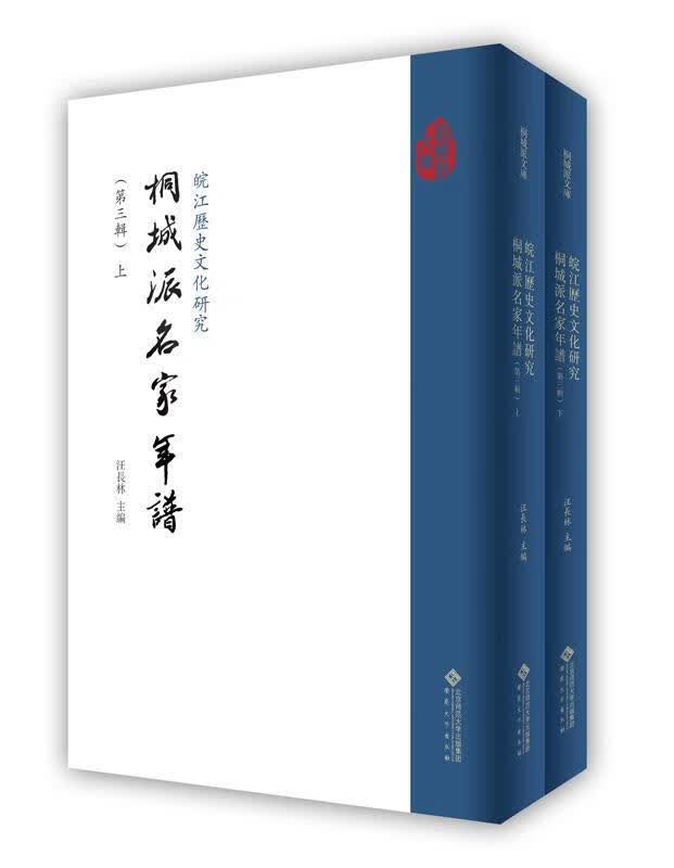 皖江历史文化研究·桐城派名家年谱（第三辑） 汪长林 主编 安徽大学出版社