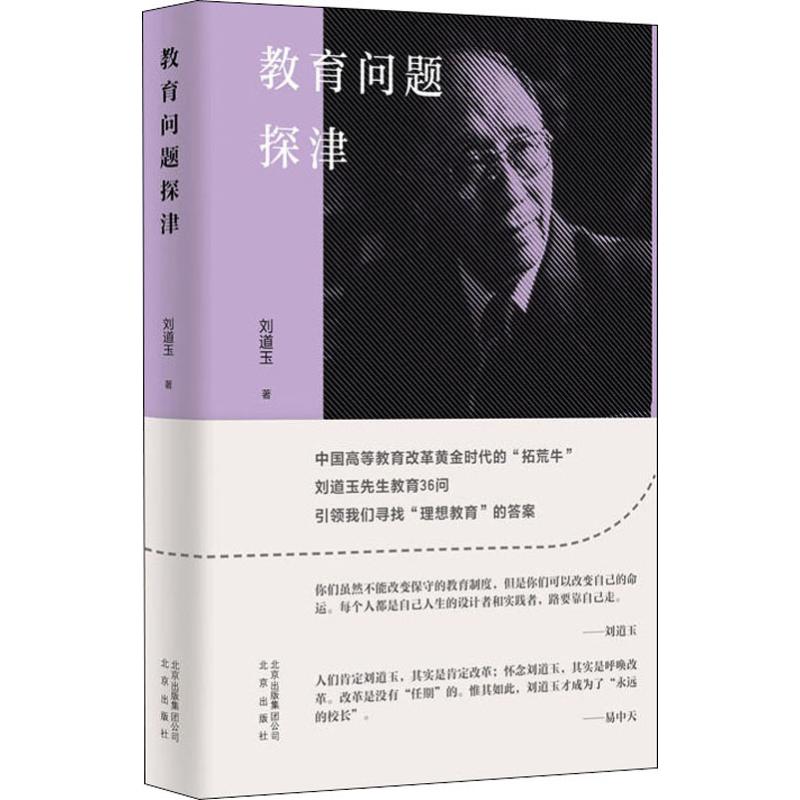 教育问题探津 刘道玉
