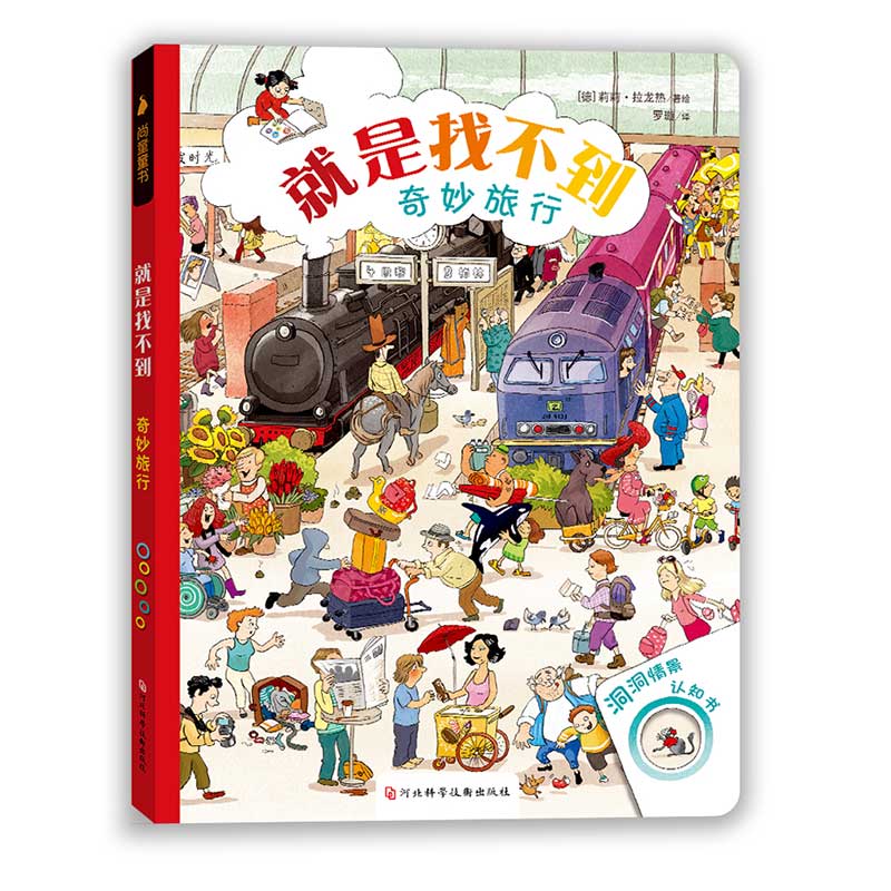 就是找不到全套9册 0到6岁婴幼儿奇妙趣味科学认知洞洞早教书2-3儿童看里面专注力益智游戏逻辑思维培养训练 就是找不到·奇妙旅行