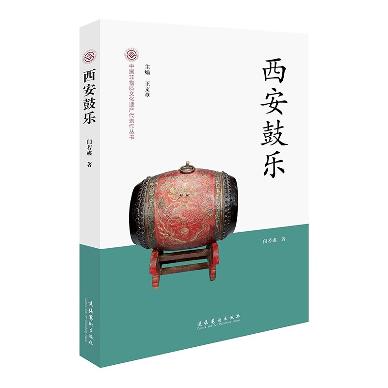 西安鼓乐/中国非物质文化遗产代表作丛书
