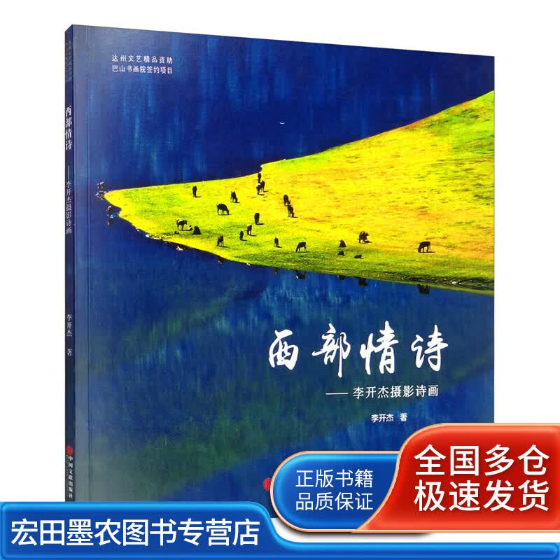 西部情诗 李开杰摄影诗画【好书】