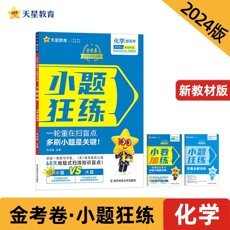 2023-2024年小题狂练 新高考 化学（新教材版）
