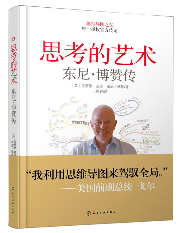 思考的艺术-东尼博赞传 [英]雷蒙德基恩【，放心购买】
