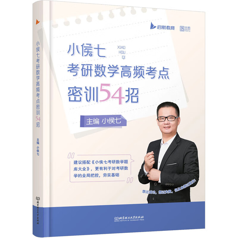 小侯七考研数学高频考点密训54招 图书