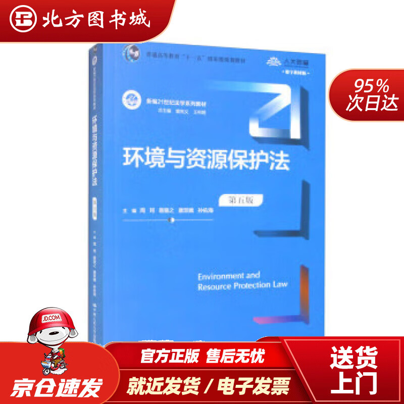 【现货】环境与资源保护法（第五版）（新编21世纪法学系列教材） 周珂,易骆之,唐双娥,孙佑海,曾宪义等
