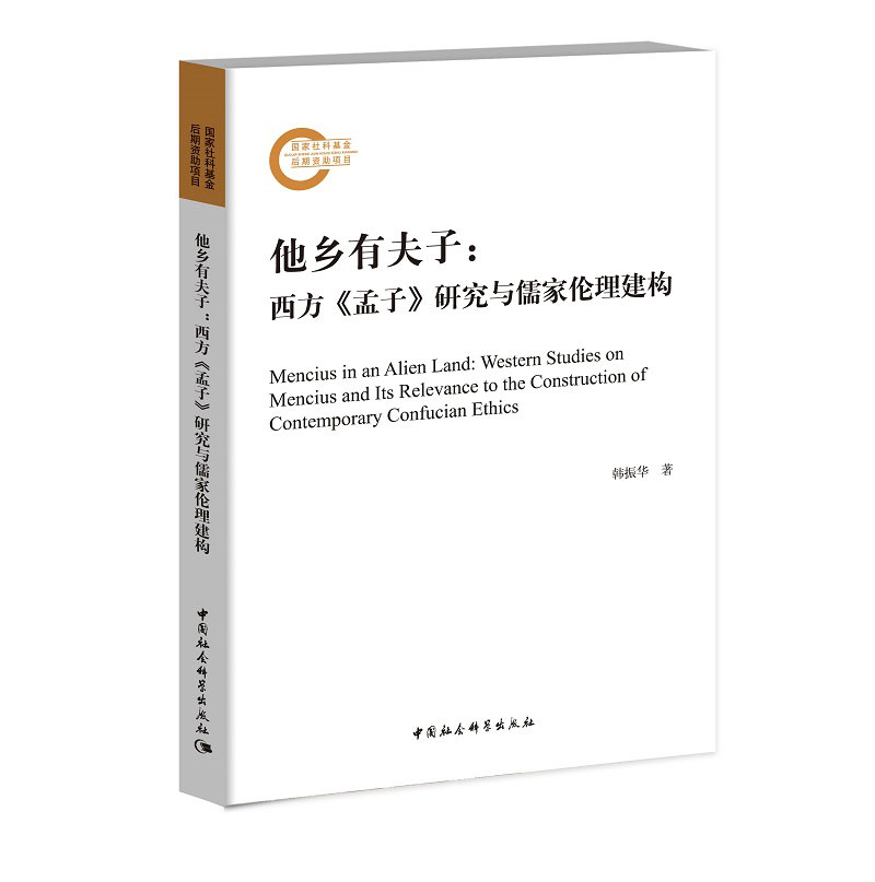 他乡有夫子：西方 孟子 研究与儒家伦理建构《现货速发》