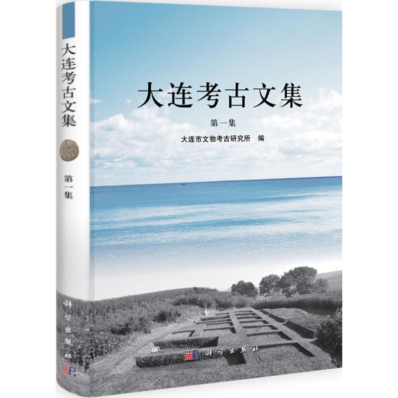 大连考古文集(1)