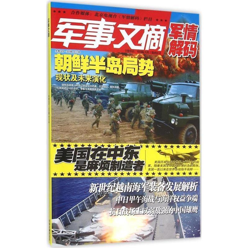 军事文摘.总第329·335期合订本 张晶