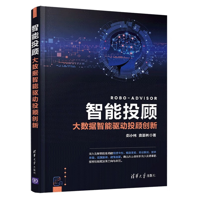 智能投顾(大数据智能驱动投顾创新)