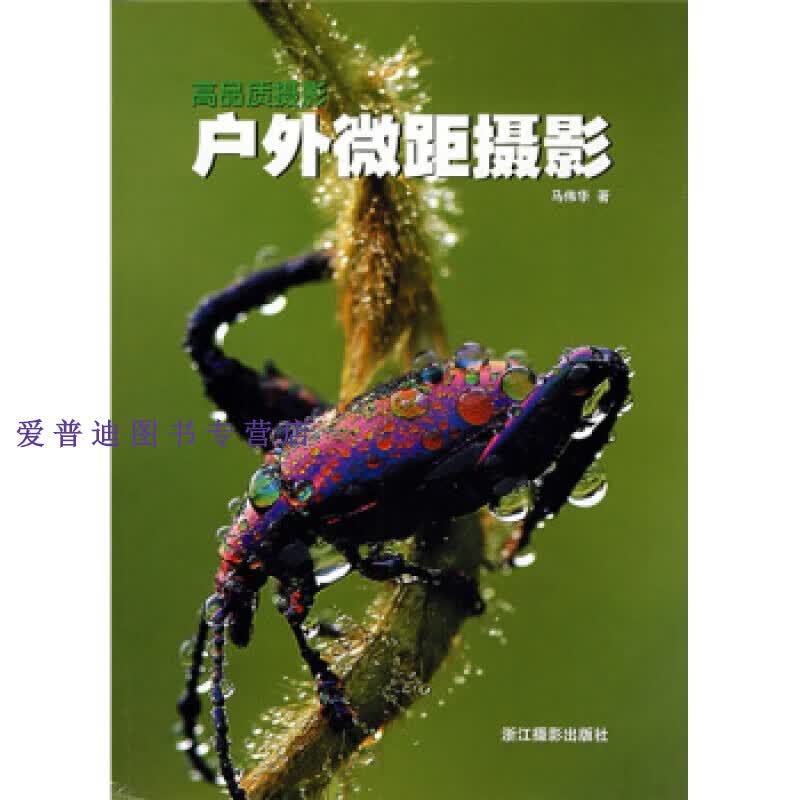 户外微距摄影 马伟华【好书，下单速发】