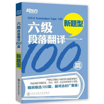 新东方 六级段落翻译100篇