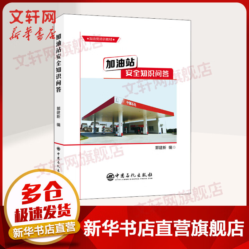 加油站安全知识问答 油气储运油库油罐安全设备管理加油站日常作业加油站员工应用实务石油化工类书