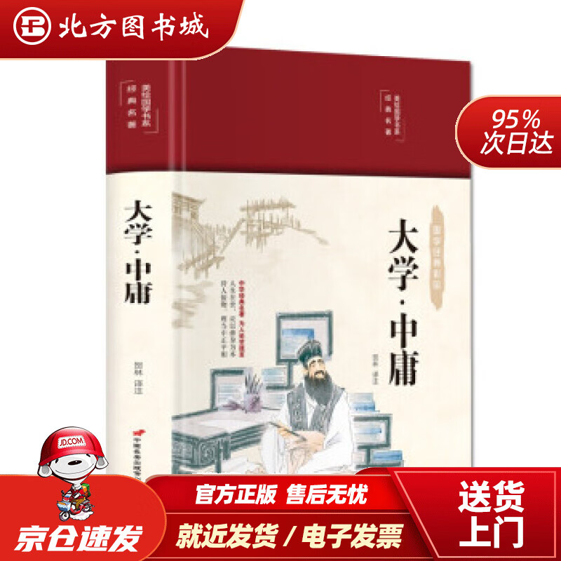 【现货】大学·中庸布面精装彩图珍藏版绘国学系列贺林著 北方图书城