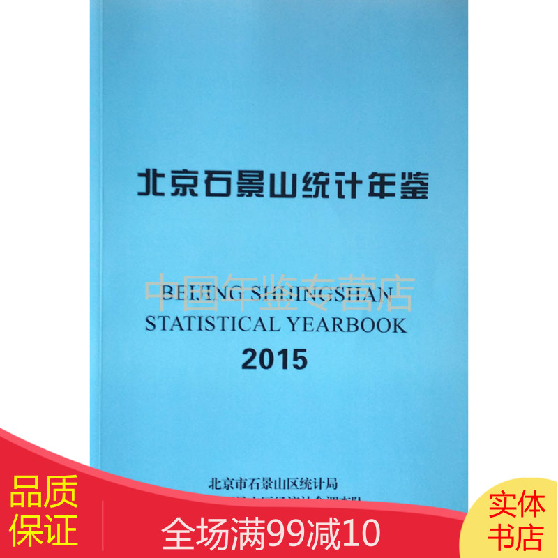 北京石景山统计年鉴2015