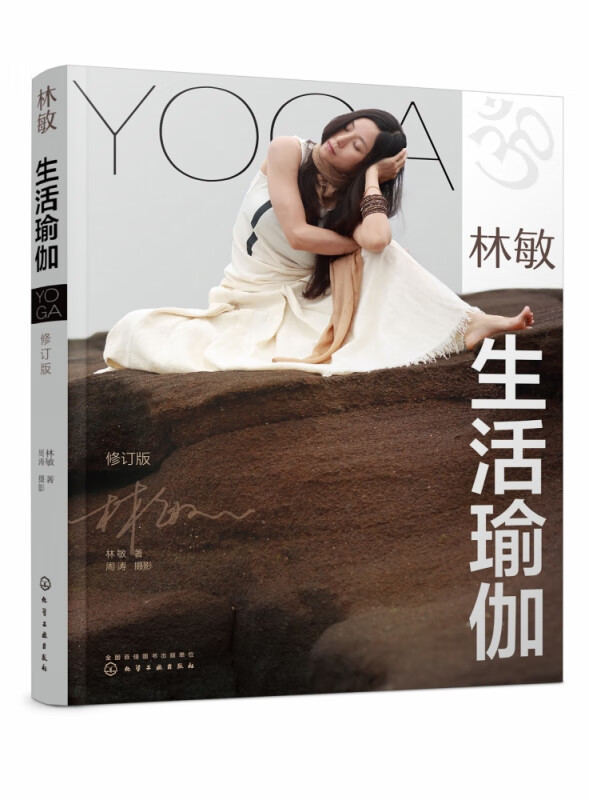 林敏(生活瑜伽修订版)
