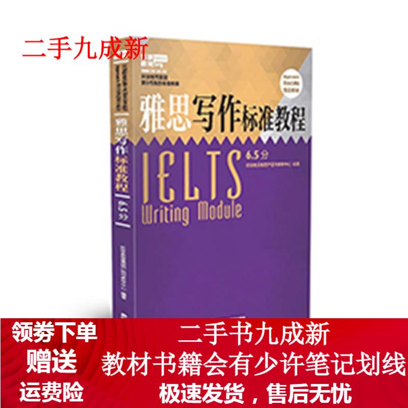 雅思写作标准教程6.5 9787513577052 外语教学与研究出版社