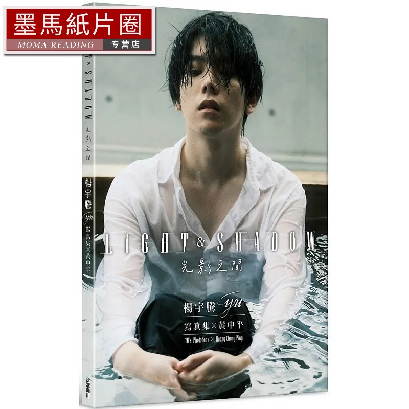 现货 杨宇腾 杨宇腾YU写真集x黄中平：光影之间 中国台湾角川