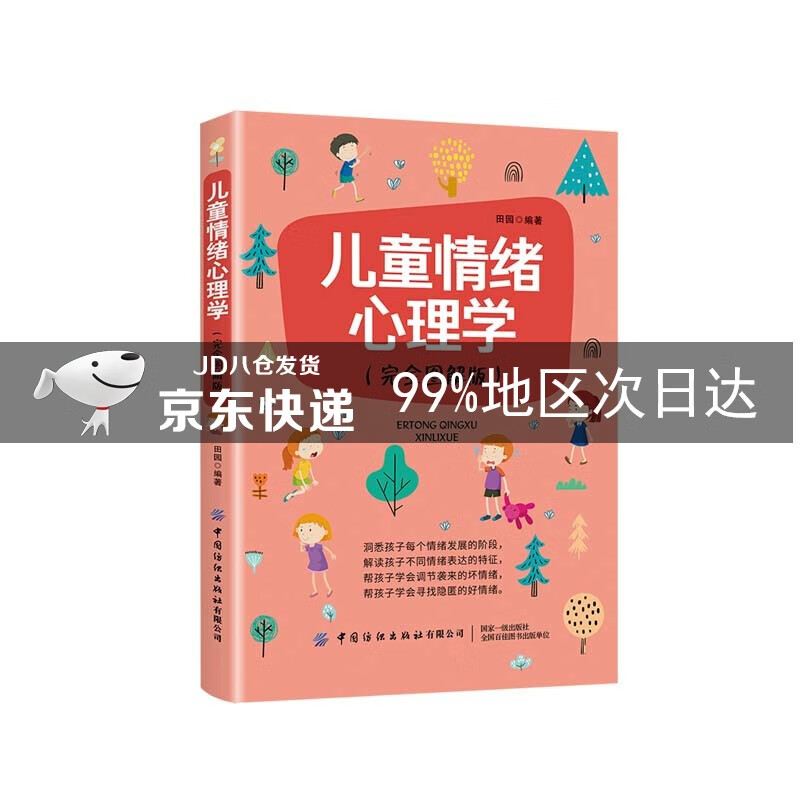 儿童情绪心理学（完全图解版）
