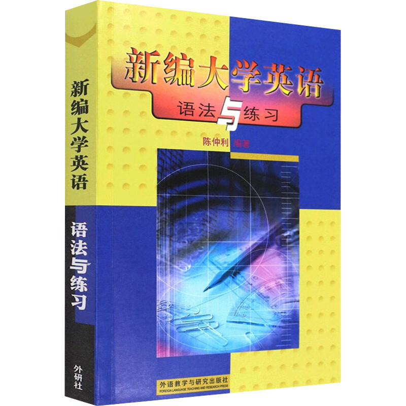新编大学英语语法与练习 陈仲利 编 书籍
