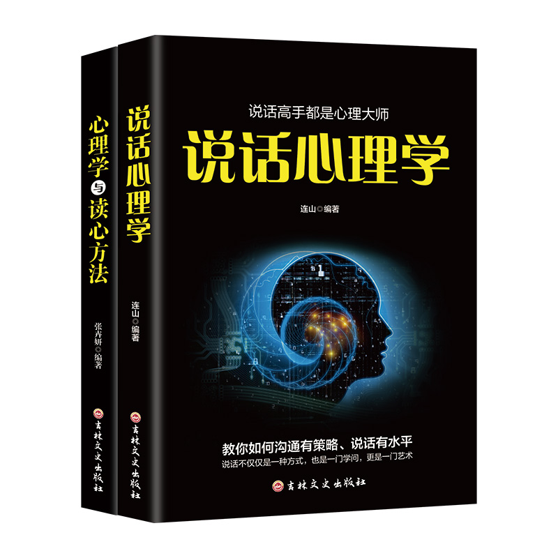 说话心理学（套装全二册）说话心理学+心理学与读心方法
