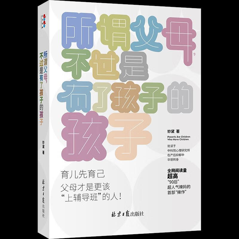 所谓父母，不过是有了孩子的孩子 妙黛 9787547737316 北京日报出版社
