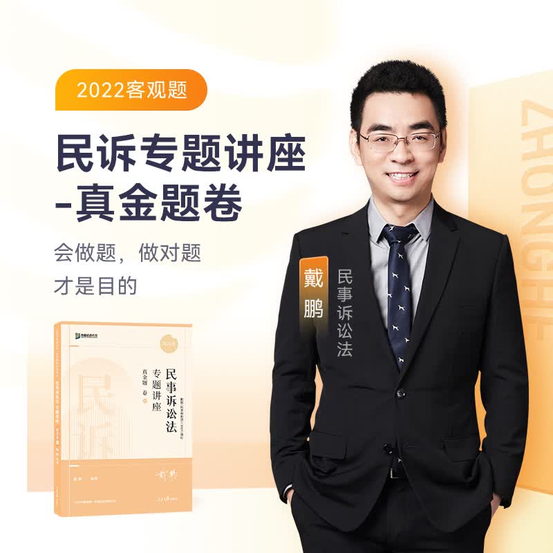 2022众合法考戴鹏民诉法专题讲座真金题卷客观题课程配教材
