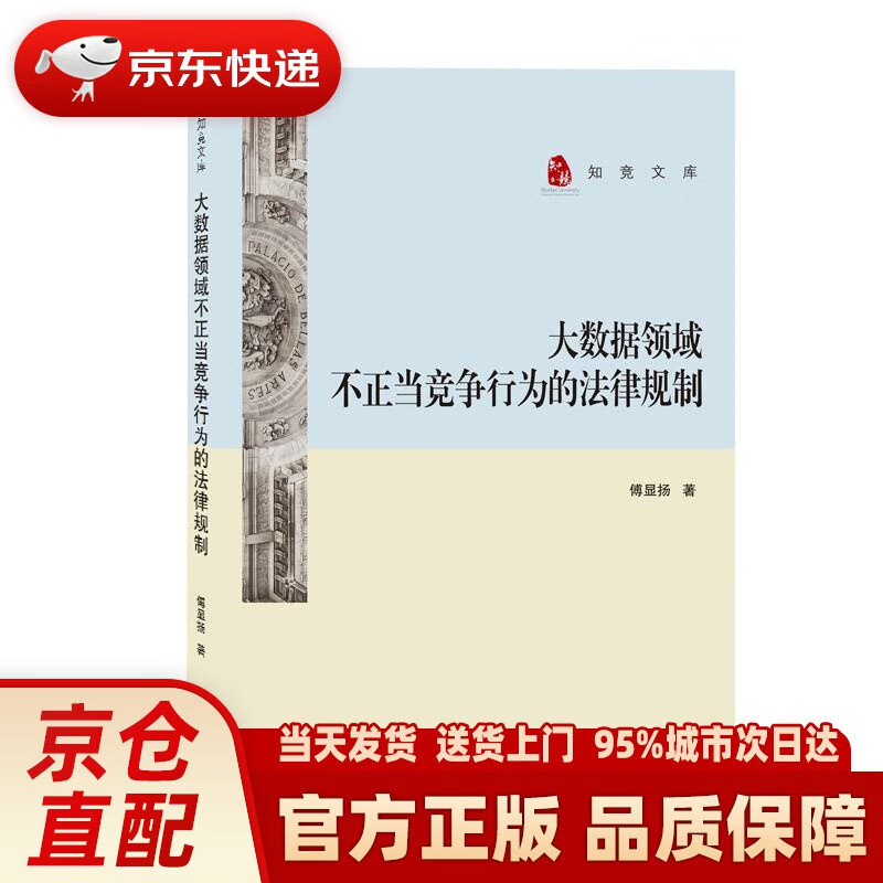 【新华】大数据领域不正当竞争行为的法律规制 傅显扬 武汉大学出版社 9787307220645