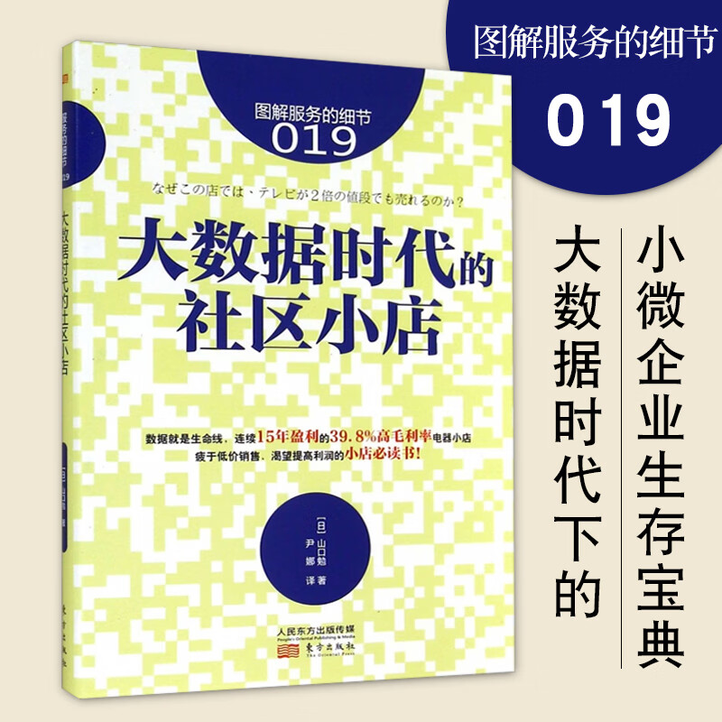 大数据时代的社区小店 图解服务的细节19 山口勉著 大数据时代下的小微企业生存宝典 电器家具家居餐饮行业市场营销企业管理RMDF