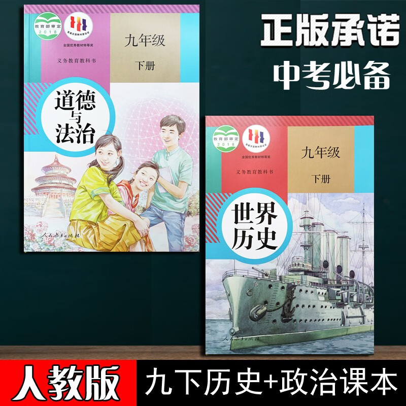 2023人教版初中9下九年级下册道德与法治+历史课本部编版统编版九下政治历史书苏教版中考书籍