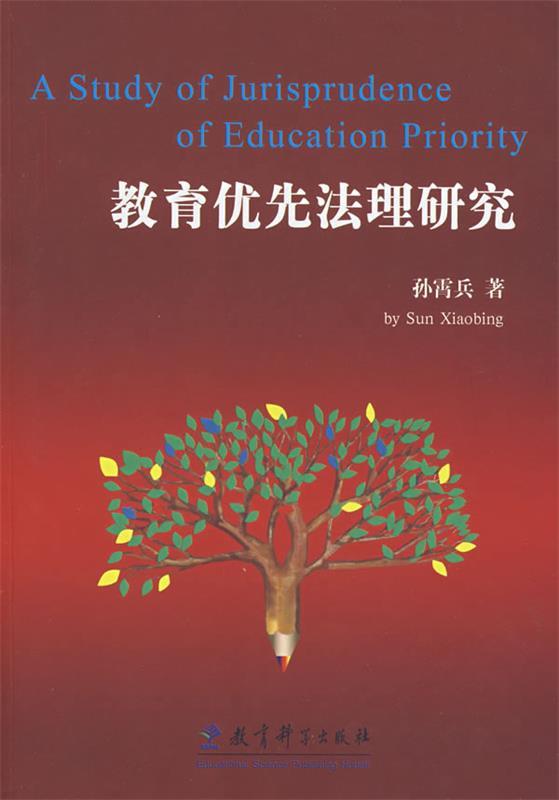 教育优先法理研究【，放心购买】