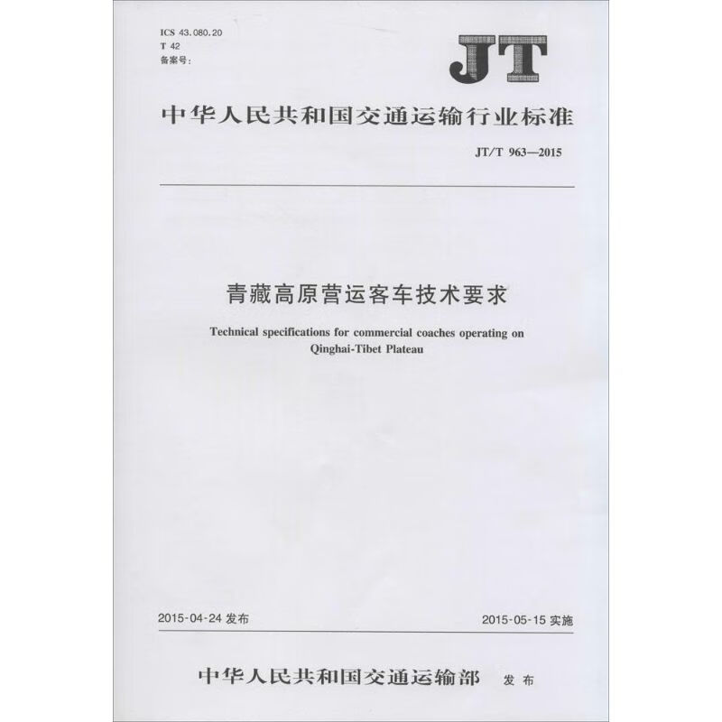青藏高原营运客车技术要求